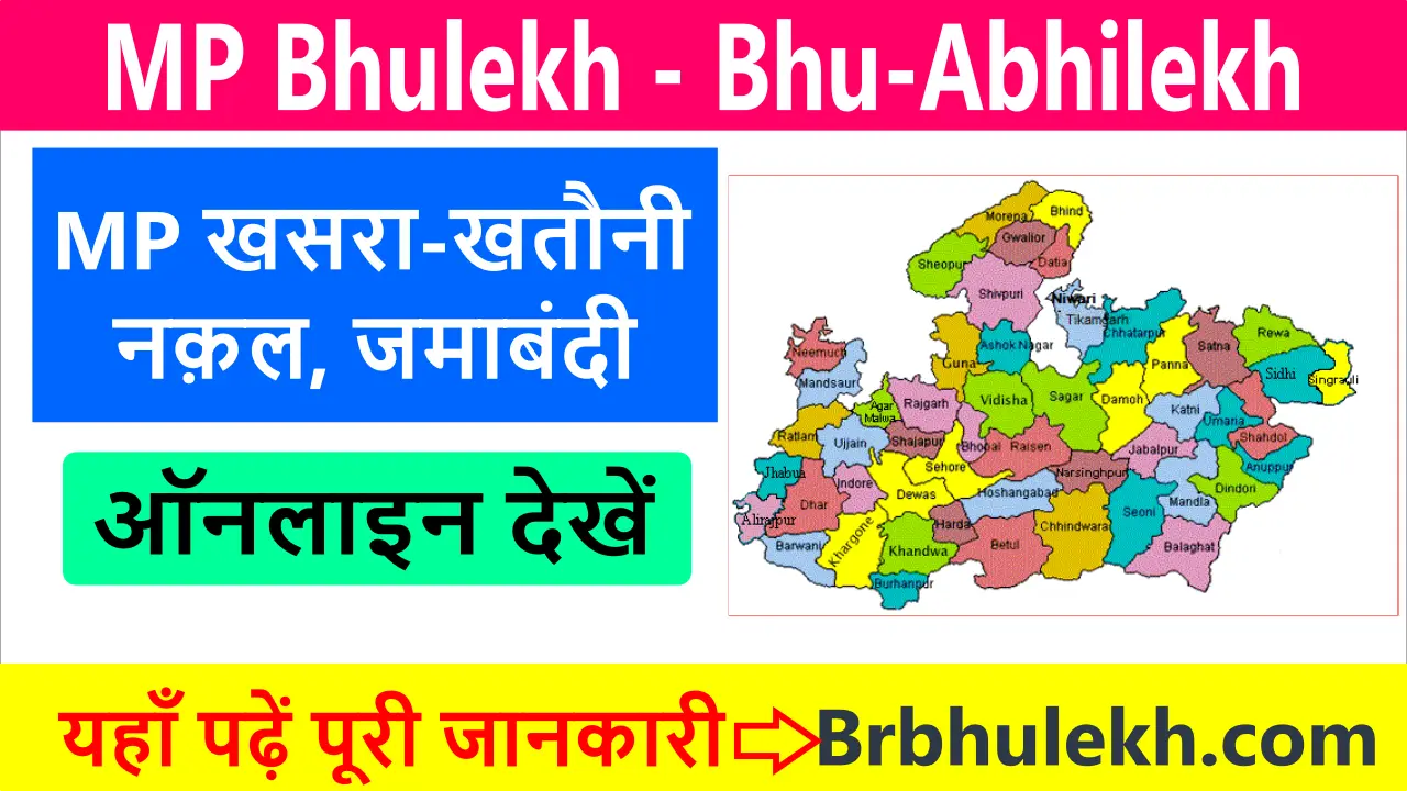 एमपी भूलेख (MP Bhulekh) 2025 – मध्यप्रदेश भूमि रिकॉर्ड, खसरा खतौनी और ...